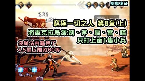 《歧路旅人：大陸的霸者》窮極一切之人 第8章上 將軍克拉烏澤劍、斧、扇、雷、暗 只打上面1隻小兵 沒辦法再龜等了45星 上限就60等
