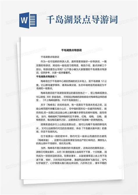千岛湖景点导游词 Word模板下载编号qgowkxnm熊猫办公