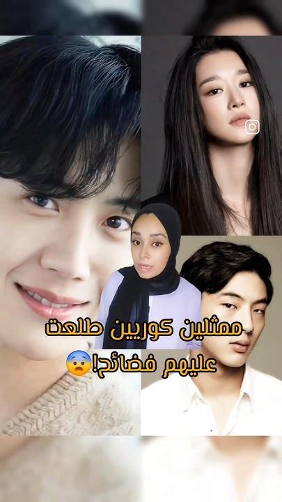 ممثلين كوريين طلعت عليهم فضايح؟😵‍💫 Foryou Kdrama كيدراما ميران