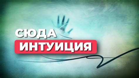 Как заставить ИНТУИЦИЮ работать НА ВАС Youtube