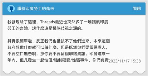 護航印度勞工的進來 閒聊板 Dcard