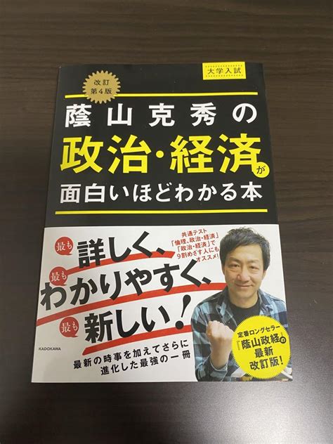 改訂第4版 大学入試 蔭山克秀の 政治・経済が面白いほどわかる本 メルカリ