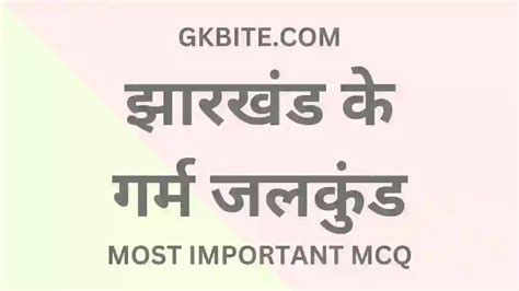 [top 25 Mcq] Jharkhand Ke Garm Jalkund Objective Question