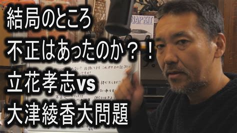 結局のところ不正はあったのか？！立花孝志vs大津綾香大問題 今一度みんつく党中間報告（抄）を見ていく Youtube