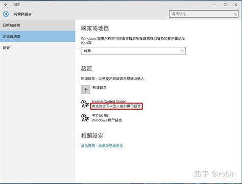 如何更换系统语言 Windows 知乎