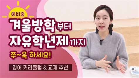 📢 예비중 겨울방학부터 자유학년제까지 영어 커리큘럼and교재추천📙 Youtube