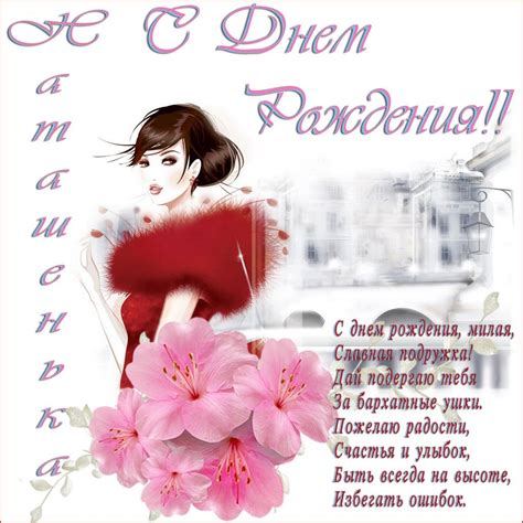 С днем рождения Наташа прикольные открытки