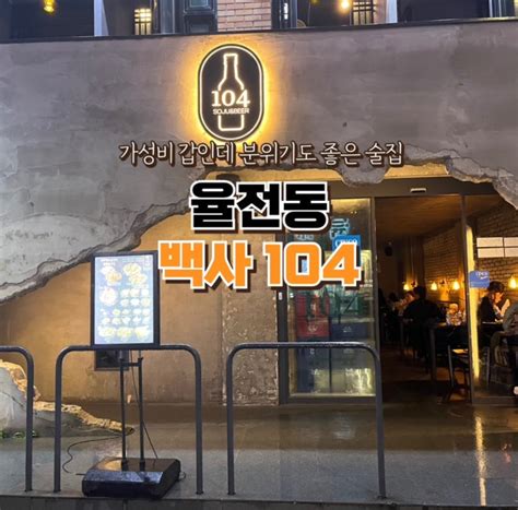 율전동 성대역 술집 3만원대 안주퀄리티를 단돈 9900원에 분위기맛집 백사 104 네이버 블로그