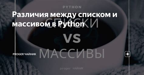 Различия между списком и массивом в python proger ЧАЙНИК Дзен