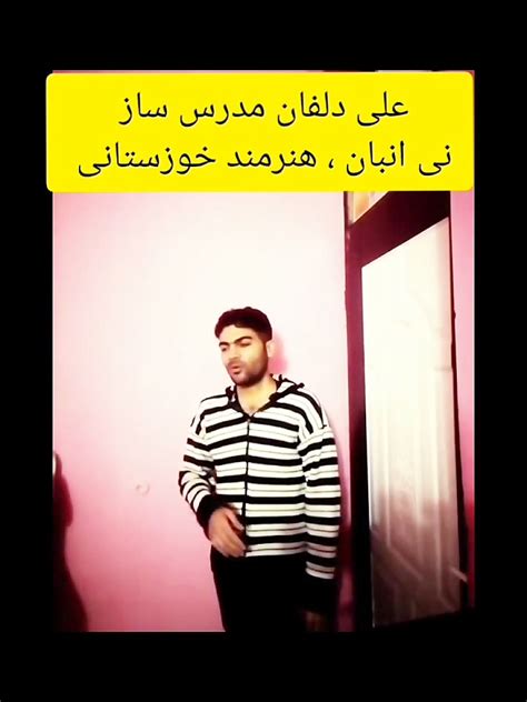 نی انبان علی دلفان