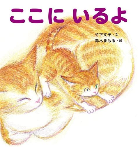 絵本『ここに いるよ』の内容紹介（あらすじ・見開き掲載） 竹下 文子 鈴木 まもる 絵本屋ピクトブック