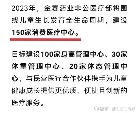 打造消费医疗场景 消费医疗万亿赛道 长春高新 SZ000661 控股的金赛药业又在画饼2023年建设150家消费医疗中心号称