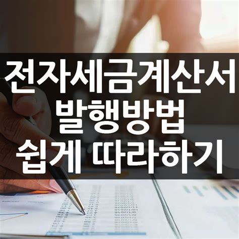전자세금계산서 발행방법 및 기간 취소 총정리 네이버 블로그