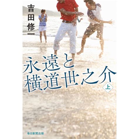 永遠と横道世之介 上吉田修一 Bookfanプレミアム 通販 Yahooショッピング