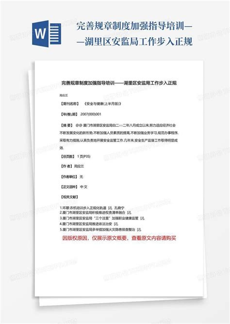 完善规章制度加强指导培训——湖里区安监局工作步入正规word模板下载编号lwwdvmpd熊猫办公