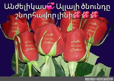 Meme Անժելիկաս💞 Ալլայի ծնունդը շնորհավոր լինի🌺🌺🌺 All Templates