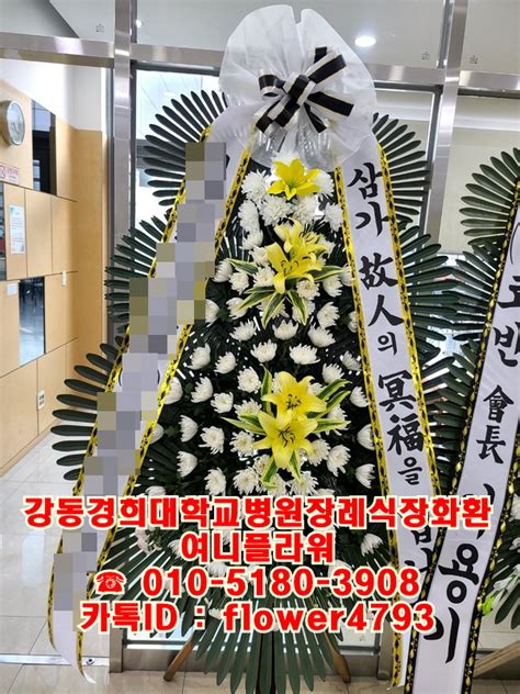 강동경희대학교병원장례식장 근조화환 강동구상일동꽃집 조문화환 조화 상갓집화환 애도의 마음을 전하세요