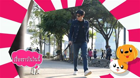 Chulalongkorn University ผู้พิทักษ์รักโฮ่งเหมียว I Ep 19 สุนัขดุ