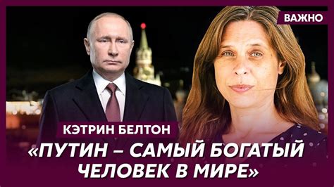 Автор книги-сенсации о Путине Белтон о том, как именно Путин ...