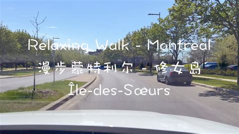 漫步蒙特利尔 修女岛 Île Des Sœurs Relaxing Walk Montreal Youtube