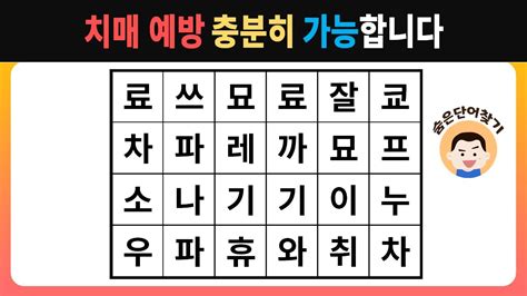 치매예방 치매 예방 충분히 가능합니다 치매예방퀴즈 숨은단어찾기 Youtube