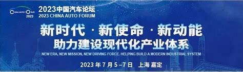 车圈年中盛会登陆上海嘉定！政产学研大咖云集2023中国汽车论坛 知乎