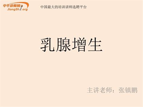 乳腺增生 张镇鹏 中华讲师网word文档在线阅读与下载文档网
