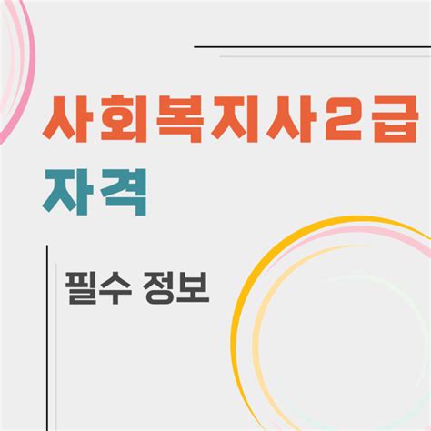 사회복지사2급 자격 요건 꼭 알아야 할 필수 정보 네이버 블로그