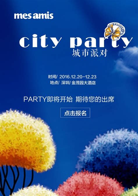 “城市派对”mes Amis蒙蒙摩米童装2017秋冬订货会即将召开订货会时尚品牌网