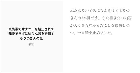 [r 18] 4 貞操帯でオナニーを禁止されて我慢できずに妹ちんぽを懇願するりつきんの話 ふたなりハリオ家シリー Pixiv