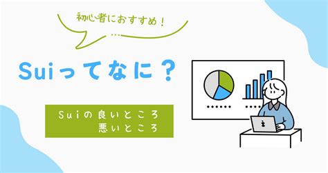 Suiってなに？初心者にもおすすめの仮想通貨｜良いところ悪いところまとめ スイノート