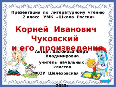 Презентация по литературному чтению "Корней Иванович Чуковский и его ...