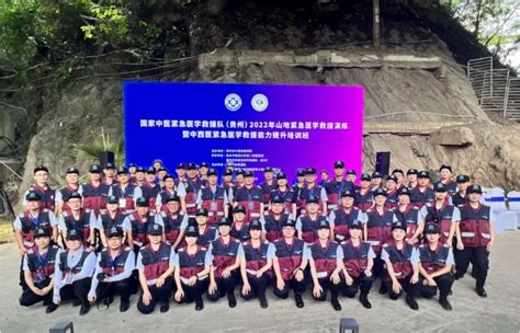 国家中医紧急医学救援队 贵州 2022年山地紧急医学救援演练暨中西医紧急医学救援能力提升培训班举办 贵州中医药大学第二附属医院 贵州省中西医