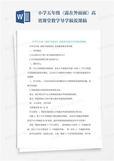 小学五年级《露在外面面》高效课堂数学导学稿说课稿 Word模板下载 编号lrkmxxge 熊猫办公