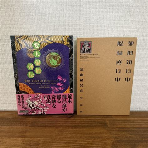変人偏屈列伝 死刑執行中脱獄進行中 荒木飛呂彦 メルカリ