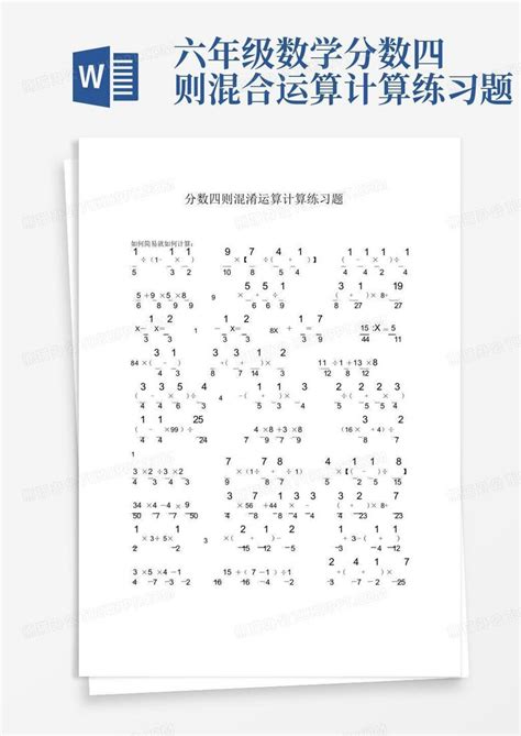 六年级数学分数四则混合运算计算练习题word模板下载编号qzpmpbav熊猫办公