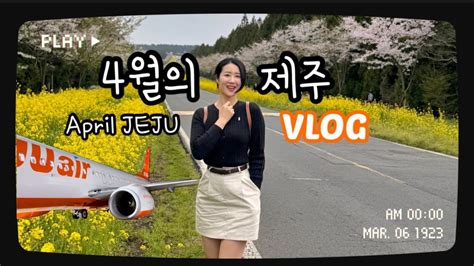 🇰🇷 ️ 브이로그 4월 제주 여행 엄빠랑 여행 함덕 구좌 우도 성산 제주 반바퀴 효년의 여행일기 런던베이글