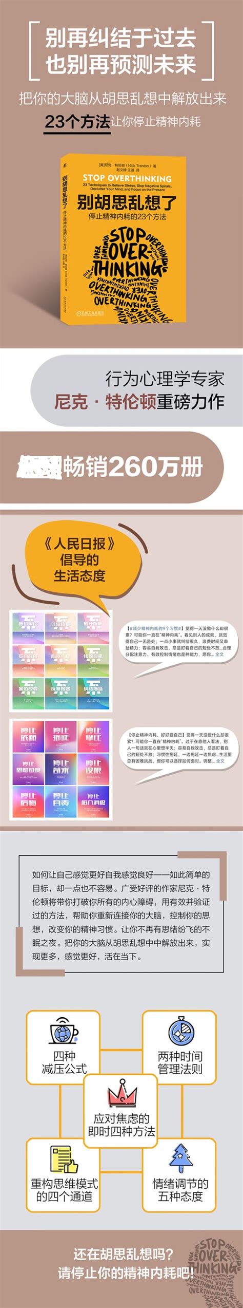 《别胡思乱想了：停止精神内耗的23个方法》尼克·特伦顿nick Trenton著【摘要 书评 在线阅读】 苏宁易购图书