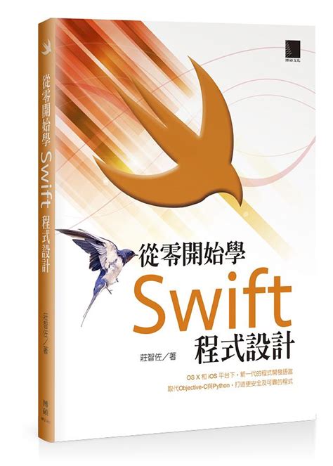 從零開始學swift程式設計 誠品線上