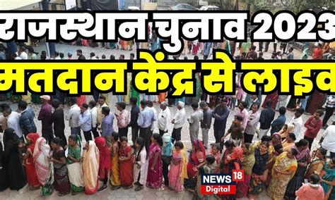 Rajasthan Election 2023 राजस्थान चुनाव में Voters डालने लगे Vote