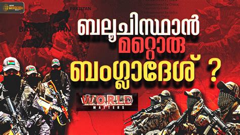 ബലൂച് ലിബറേഷൻ ആർമി പാകിസ്ഥാനെ പിളര്‍ത്തുമോ ഈ സായുധസംഘം World