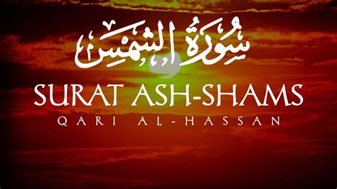 Surah Ash Shams The Sun Qari Al Hassan سورة الشمس YouTube