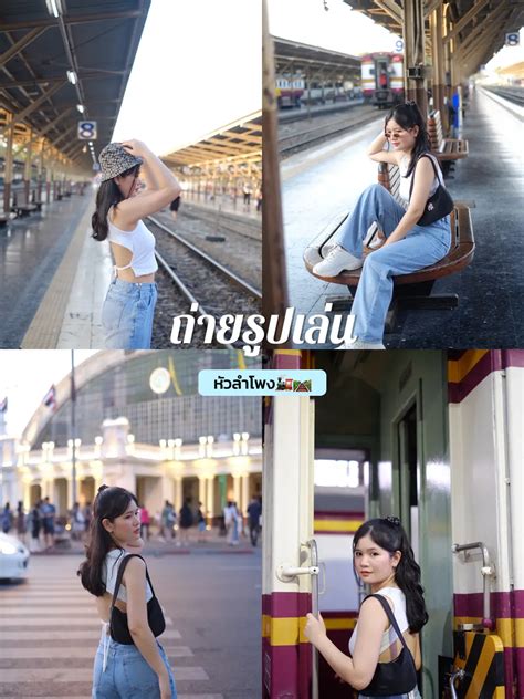 สถานีรถไฟหัวลำโพง แกลเลอรีที่โพสต์โดย K Lemon8