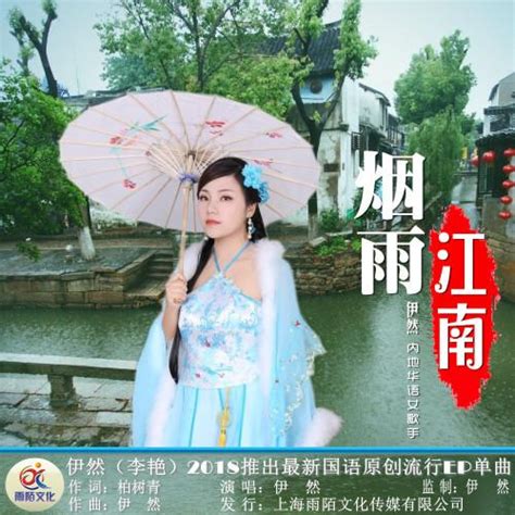 烟雨江南伊然高音质在线试听烟雨江南歌词歌曲下载酷狗音乐