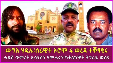 ውግእ 2 ግንባር ሃዲኡሰራዊት ኦሮሞ 4 ወረዳ ተቖፃፂሩሓዱሽ ጥምረት ኢሳያስን ኣምሓሩንካቶሊካዊት ትግራይ