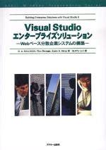 Visual StudioエンタープライズソリューションWebベース分散企業システムの構築 Ascii booksAscii
