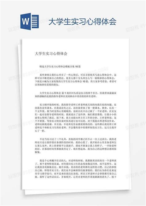 大学生实习心得体会word模板免费下载编号18naomep1图精灵