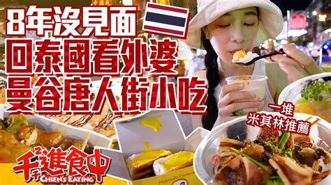 【千千進食中】8年不見！回泰國看外婆！曼谷唐人街夜市一樣熱鬧嗎？道地小吃泰式油條、烤魷魚蛋｜泰國行ep3 Youtube