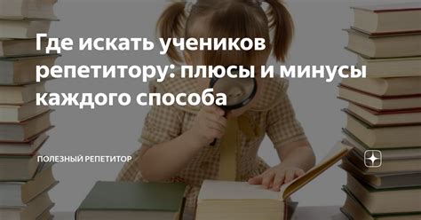 Где искать учеников репетитору плюсы и минусы каждого способа