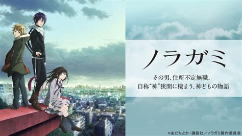 【おすすめファンタジーバトルアニメ】「ノラガミ」住所不定無職「自称・神」の主人公と人間、八百万の神の物語。 ゆるり。まったりアニメ日和。
